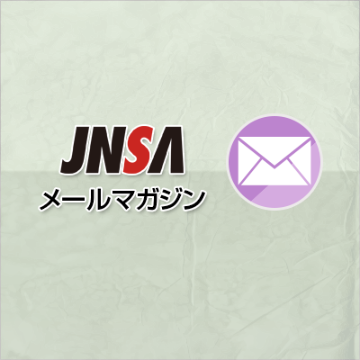 JNSAメルマガ NPO日本ネットワークセキュリティ協会