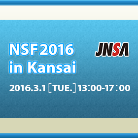 NPO日本ネットワークセキュリティ協会 西日本支部主催セミナー NSF2016 in Kansai
