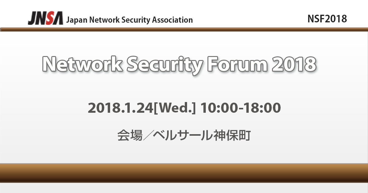 プログラム｜Network Security Forum 2018 （NSF2018）／NPO日本ネットワークセキュリティ協会