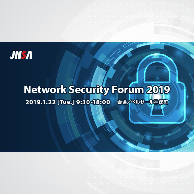 プログラム｜Network Security Forum 2019 （NSF2019）／NPO日本ネットワークセキュリティ協会