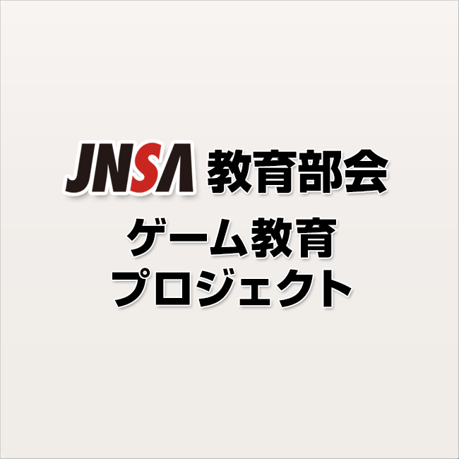 JNSA教育部会 ゲーム教育ワーキンググループ | NPO日本ネットワークセキュリティ協会
