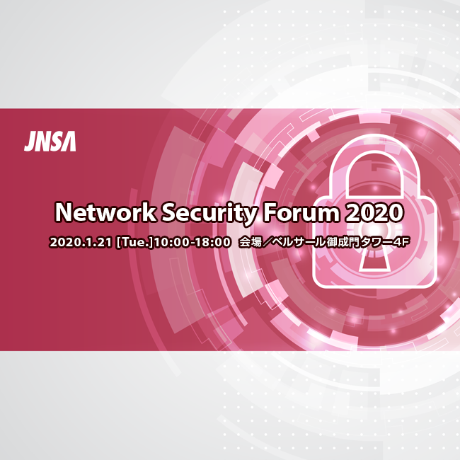 プログラム｜Network Security Forum 2020 （NSF2020）／NPO日本ネットワークセキュリティ協会