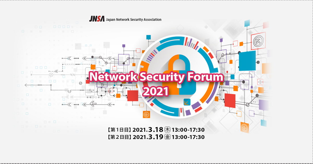 プログラム｜Network Security Forum 2021 （NSF2021）／NPO日本ネットワークセキュリティ協会