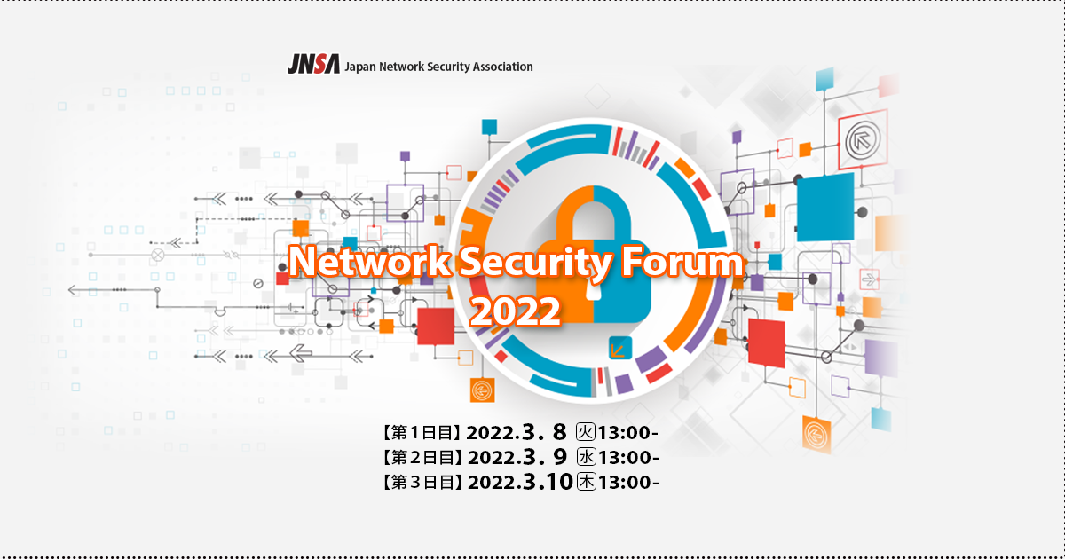プログラム｜Network Security Forum 2022 （NSF2022）／NPO日本ネットワークセキュリティ協会