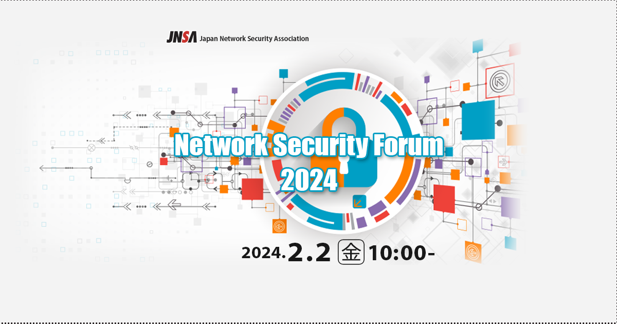 開催概要｜Network Security Forum 2024 （NSF2024）／NPO日本ネットワークセキュリティ協会